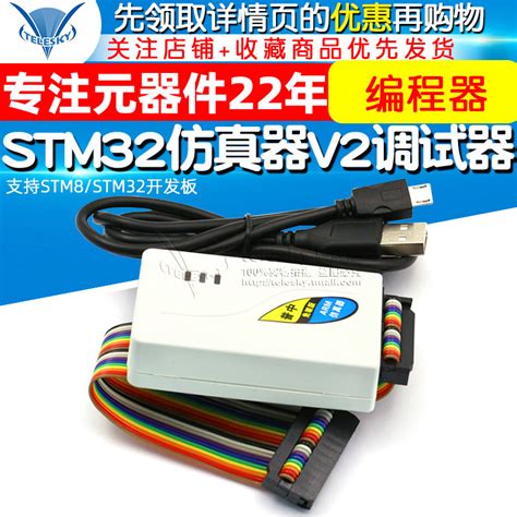 stm32仿真器v2调试器arm下载器烧录编程器支持stm8 stm32开发板 虎窝淘