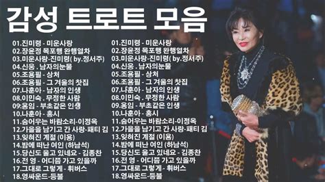 최신 신나는 트로트 메들리 30곡 듣기 🎶 Trot 트로트 모음 💖💖 노사연、나훈아、진성、진미령、조용필、장윤정、남진、추가열、리아킴、금잔디、김용임、신유、채희 Youtube