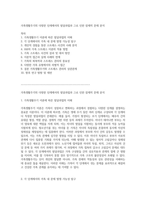 가족생활주기의 다양한 단계에서의 발달과업과 그로 인한 잠재적 문제 분석 사회과학