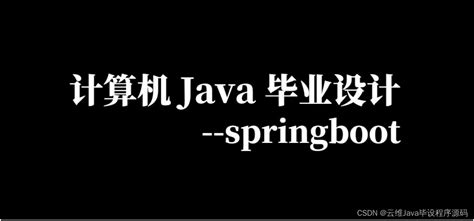 全新发布111个适合所有java专业毕业生的设计项目，轻松通关 csdn博客