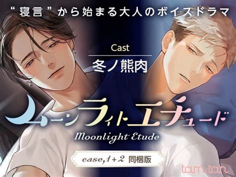 ムーンラィトエチュード Case 1 2同梱版 [tam Tan] Dlsite がるまに