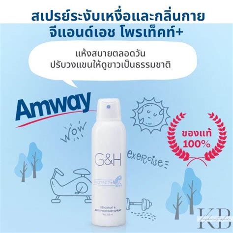 Sale‼️แท้ ไทย Amway สเปรย์ระงับเหงื่อและกลิ่นกาย จีแอนด์เอช โพรเท็คท์