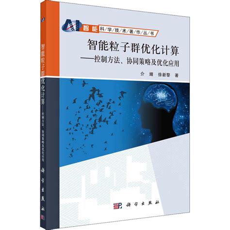 智能粒子群优化计算控制方法协同策略及优化应用 介婧 徐新黎 著 专业科技 文轩网视频介绍 智能粒子群优化计算控制方法协同策略及优化应用 介婧 徐新黎 著 专业科技 文轩网功能演示