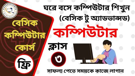 Basic To Advance Course In Bengali কম্পিউটার প্রশিক্ষণ কোর্স Basic Computer Full Course