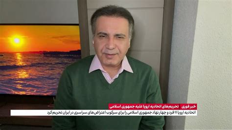 ارزیابی دامون محمدی، تحلیلگر سیاسی از تحریم‌های اتحادیه اروپا علیه مقام‌های جمهوری اسلامی Youtube