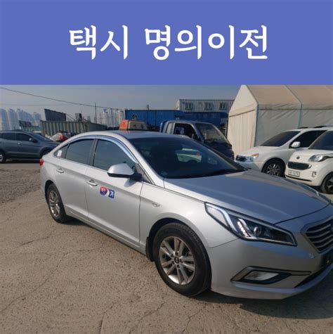 택시 양도양수 중고차 명의이전 차량 자동차 명의변경 서류 절차 알아보기 네이버 블로그