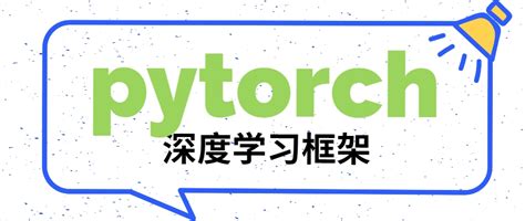 pytorch深度学习框架看着一篇就够了！ pytorch框架 csdn博客