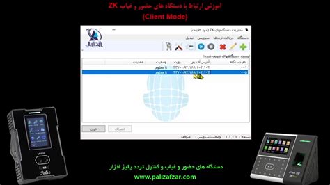 ارتباط با دستگاه حضور و غیاب Zk حالت Client Mode نماشا