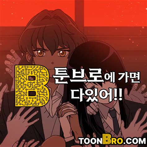 🚀오당신만 모르는 웹툰 만화 망가 무료 찾으시나요 툰브로 Toonbro𝘾𝙊𝙈 와 함께하세요 내 손안에 정육점