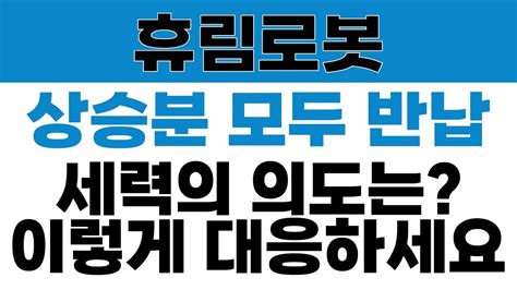 휴림로봇 주가전망 상승분 모두 반납 세력 의도는 대응법 공개 Youtube