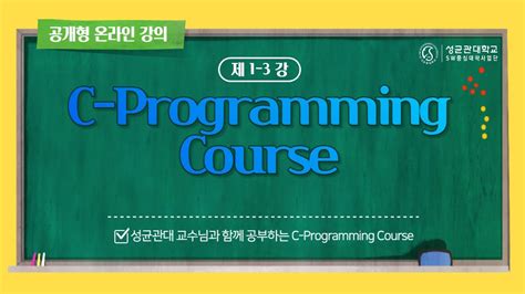 [공개형온라인강좌] c programming course skku 1 3 usage steps of c language