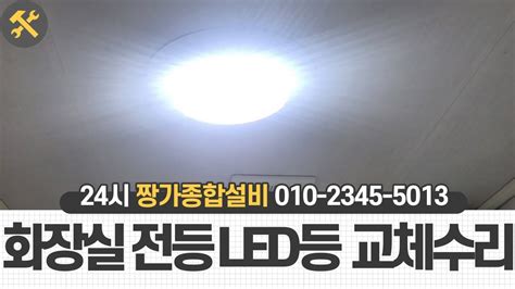 강북구 화장실전등교체 💜24시 010 2345 5013💜 강북구led등교체수리 도봉구화장실전등수리 노원구화장실전등교체 Led등수리 Led등교체 Youtube