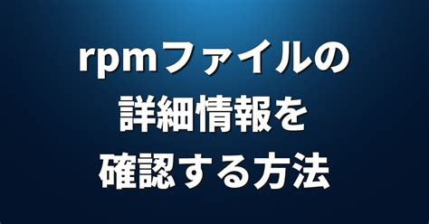 Rpmファイルの詳細情報を確認する方法 Lfi