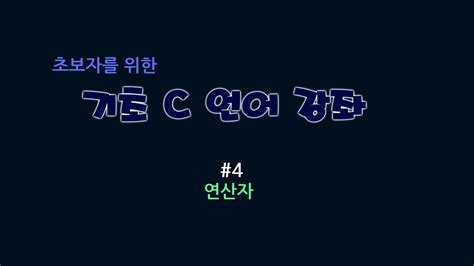 C강좌 초보자를 위한 기초 C 언어 강좌 4 연산자 Youtube
