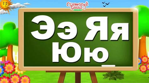 Поем русский алфавит Обучающее видео для детей Russian Alphabet Youtube