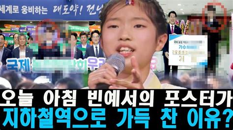 빈예서의 소속사 5월 30일 팬들에게 깜짝 선물 예고 오늘 아침 빈예서의 포스터가 지하철역을 가득 채운 이유는 통보 없이 전격 컴백 어떤 선물일까 Youtube