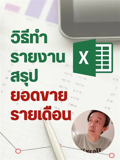สร้างเทมเพลตสรุปรายรับ รายจ่ายใน Excel แบบมืออาชีพ