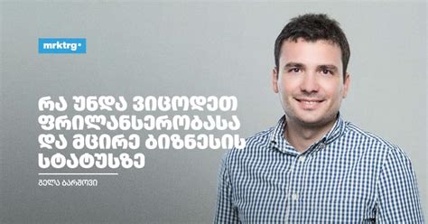 Gela Barshovi Ll M Wu On Linkedin რა შემთხვევაში იმოქმედებს ფრილანსერებისთვის “მცირე