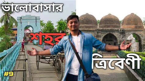 ত্রিবেণীতে একদিন We Love Tribeni Akash Raj 9th Youtube
