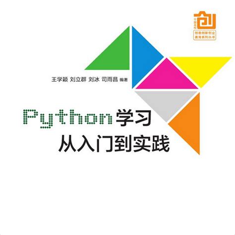 python学习从入门到实践（2017年清华大学出版社出版的图书） 百度百科