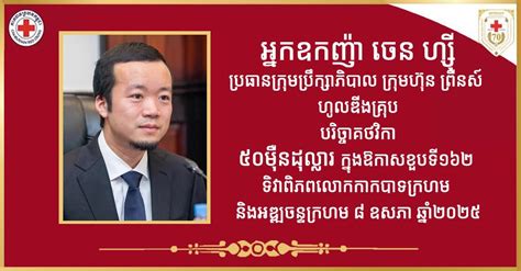 អ្នកឧកញ៉ា ចេន ហ្ស៊ី បរិច្ចាគថវិកាចំនួន ៥០ម៉ឺនដុល្លារអាម៉េរិក ក្នុងឱកាសខួបទី១៦២