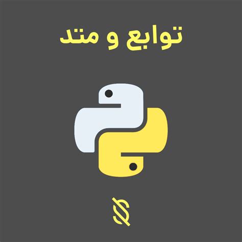 چگونه می‌توانید از توابع و متد های پیش فرض پایتون استفاده کنید؟ سورسا