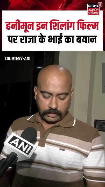 Raja Raghuvanshi Murder Case हनीमून इन शिलांग फिल्म पर राजा के भाई का