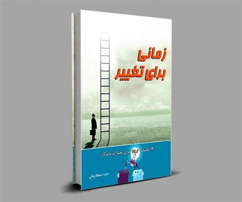 دانلود کتاب Nlp زمانی برای تغییر خانه ان ال پی ایران