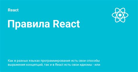 Правила React ⚡️ React с примерами кода