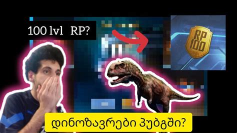 Pubg Mobile 100 იანი Rp ბრუნდება უკვე დინოზავრებსაც ამატებენ პუბგში Youtube