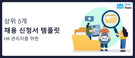 Hr 관리자를 위한 상위 5개 고용 신청서 템플릿