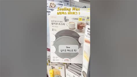 🛒다이소 실링왁스 실리콘 패드 추천 Youtube
