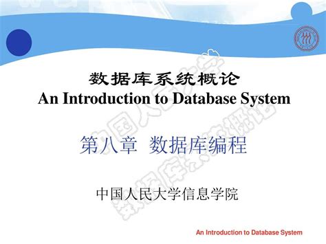 数据库系统概述 第四版 王珊 萨师煊 第8章 数据库编程 word文档在线阅读与下载 无忧文档