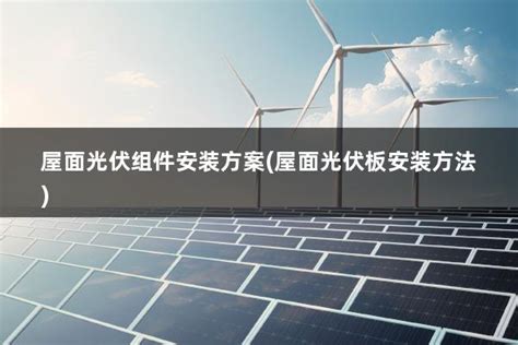 屋面光伏组件安装方案屋面光伏板安装方法 太阳能光伏板