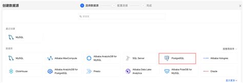 如何添加阿里云postgresql数据源 智能商业分析 Quick Bi 阿里云
