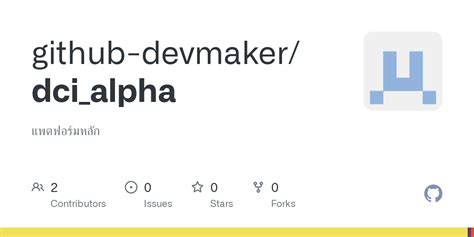 Github Github Devmakerdcialpha แพตฟอร์มหลัก