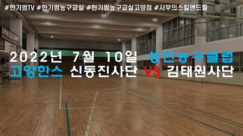 2022년 7월 10일 3쿼터 4776 한기범성인농구클럽 고양한스 신동진사단 Vs 김태원사단 한기범 한기범농구교실 성인농구클럽 고양시농구동호회 아이스