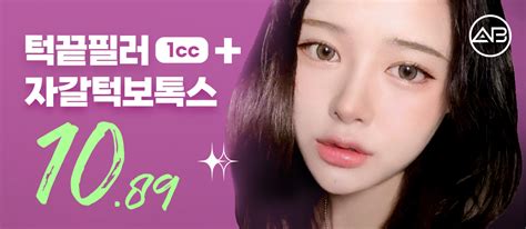에이비턱끝필러보톡스 패키지 By 에이비성형외과의원 강남언니 1등 성형수술and피부시술 정보앱