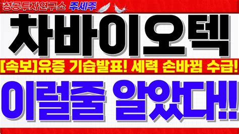 차바이오텍 유상증자 번개 유상증자 발표한 핵심이유 금감원 반려 철회 가능성 V자 반등 쎄게 나올수 밖에 없음 차바이오텍주가전망 차바이오텍목표가 차바이오텍주가