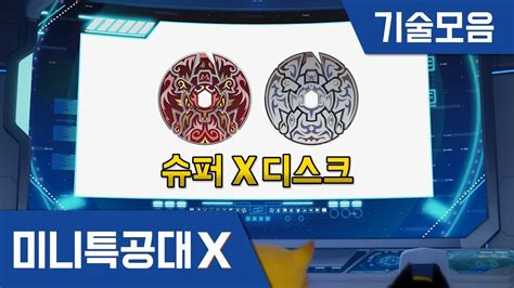 [미니특공대x] 기술모음 슈퍼엑스디스크 피닉스 Youtube