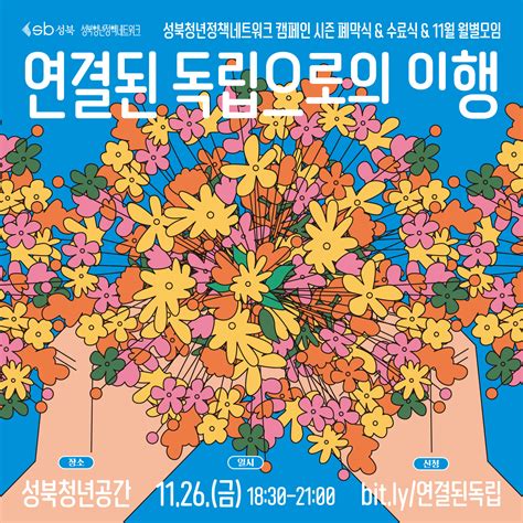 성북청년정책네트워크 성북청년정책네트워크 캠페인 시즌 폐막식 And 11월 월별모임 연결된독립으로의이행 2021 성북청년정책네트워크의 마지막 전체모임이 찾아옵니다 성북