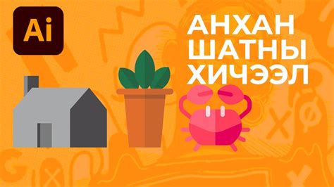 Adobe Illustrator АНХАН ШАТНЫ ХИЧЭЭЛ Youtube