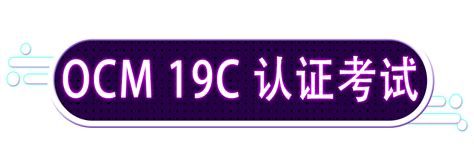 Oracle Ocm 19c认证培训oracle Certificate Master 19c认证大师考试报名机构 Cuug