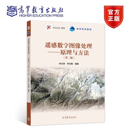 遥感数字图像处理——原理与方法（第二版）