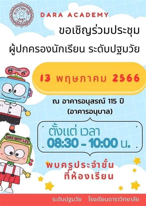 ประชุมผู้ปกครองนักเรียน ปีการศึกษา 2566 วันเสาร์ที่ 13 พฤษภาคม งานทะเบียน โรงเรียนดารา