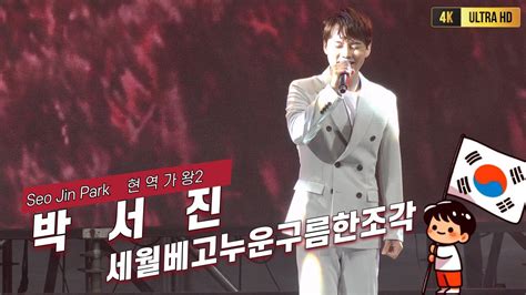 박서진 세월베고누운구름한조각 현역가왕2 4k고화질 박서진 박서진노래모음 박서진현역가왕2 パクソジン 박서진광대 박서진살림남 Youtube