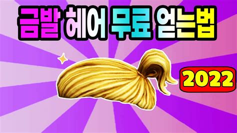로블록스 무료아이템 금발 무료 헤어 무료아이템 Youtube