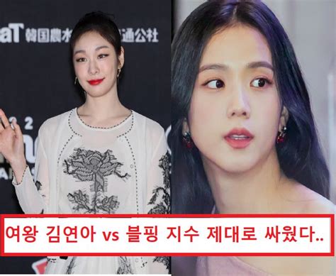 피겨여왕 김연아 Vs 블핑지수 제대로 싸웠다