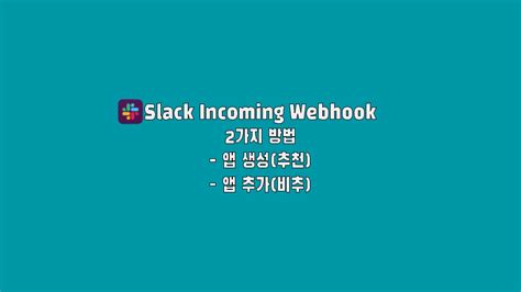Slack Incoming Webhook 2가지 방법