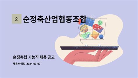 순정축산업협동조합 순정축협 기능직 채용 공고 더팀스